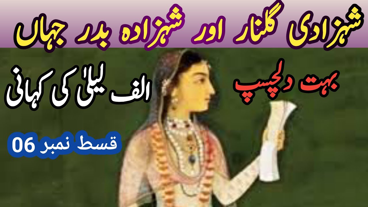alif laila ki kahani||Shahzadi gull nar aor shazada bader Episode 06 ...
