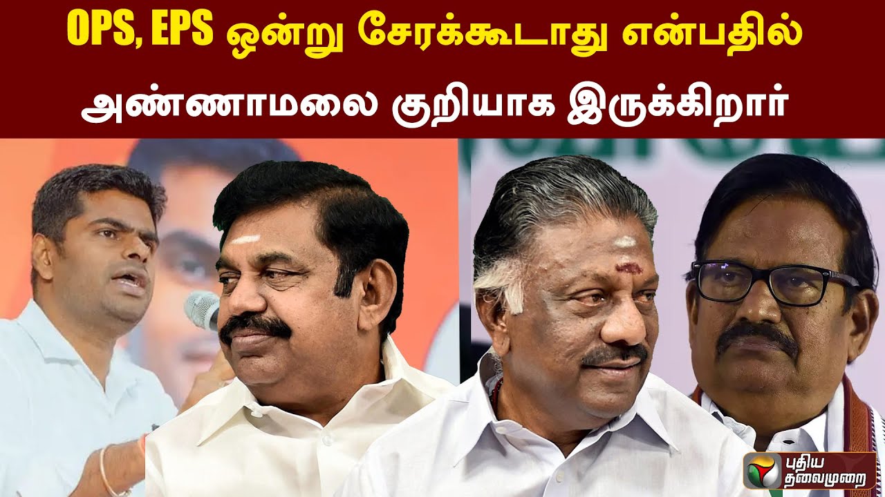 OPS, EPS ஒன்று சேரக்கூடாது என்பதில் அண்ணாமலை குறியாக இருக்கிறார் - கே ...