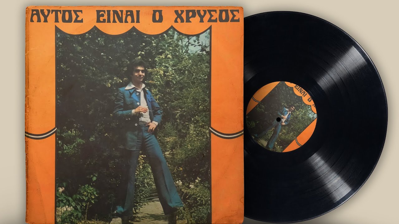Αυτός Είναι Χρυσός - Τέρης Χρυσός | Σπάνια Βινύλια - YouTube