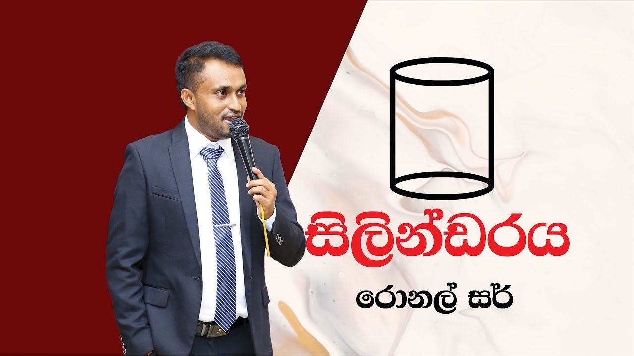 සිලින්ඩරය ‍| Silindaraya | Ronal sir - YouTube