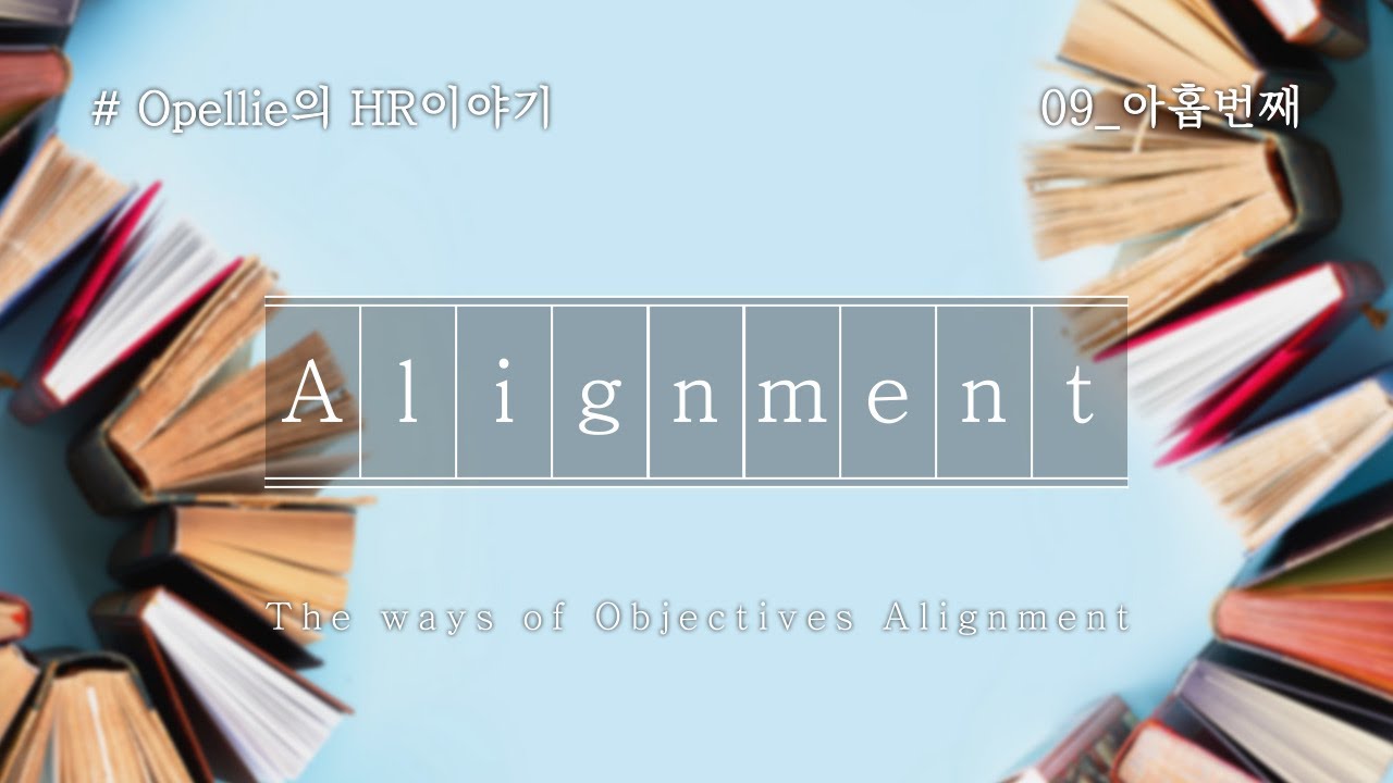 [Opellie의 HR이야기] 9. Alignment - YouTube