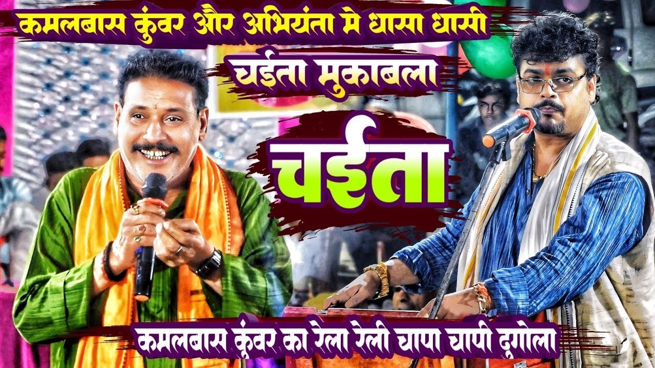 #New Chaita Dugola Program कमलबास कुंवर और अरविन्द अभियंता चैता दुगोला ...