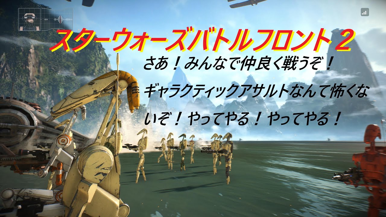 【スターウォーズバトルフロント2】挑戦する心を忘れないSWBF2！GAからCOOPまで！【SWBF2】【PS5】 - YouTube