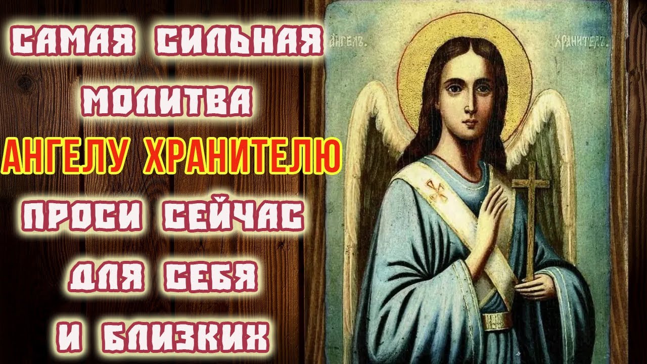 Молитва Ангелу Хранителю Мощная и быстрая помощь Всевышнего Youtube