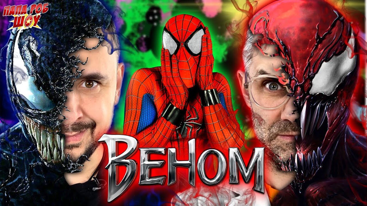 ПАПА РОБ И ДОКТОР ЗЛЮ И ВЕНОМ ВСЕ Venom ВИДЕО НА ПАПА РОБ ШОУ И ЛИГА