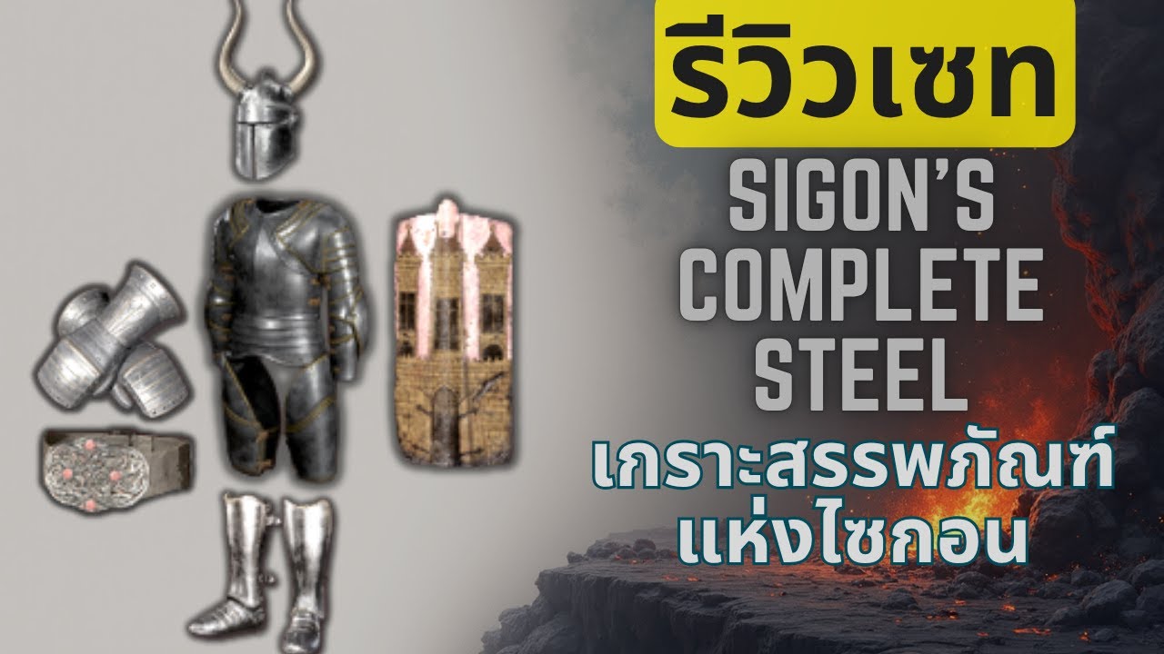 รีวิวเซท เกราะสรรพภัณฑ์แห่งไซกอน | Sigon's complete steel set D2R - YouTube