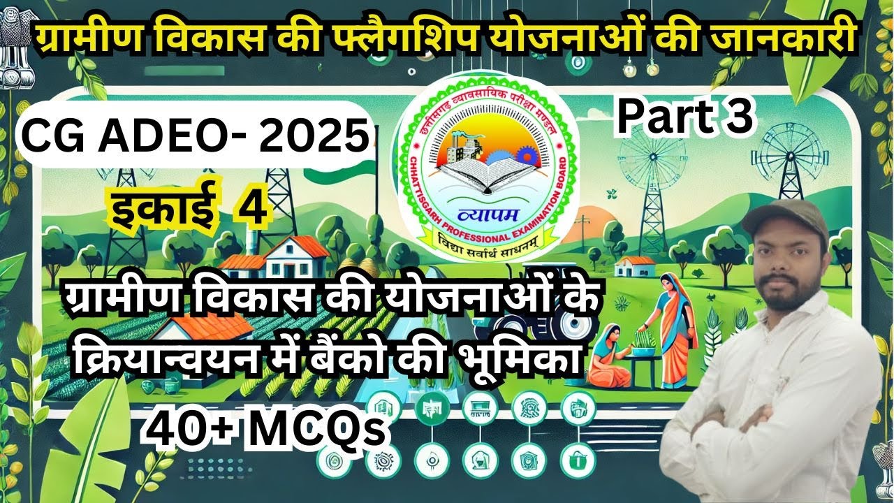 CG ADEO 2025|ग्रामीण विकास योजनाओं में बैंकों की भूमिका | Role of Banks ...