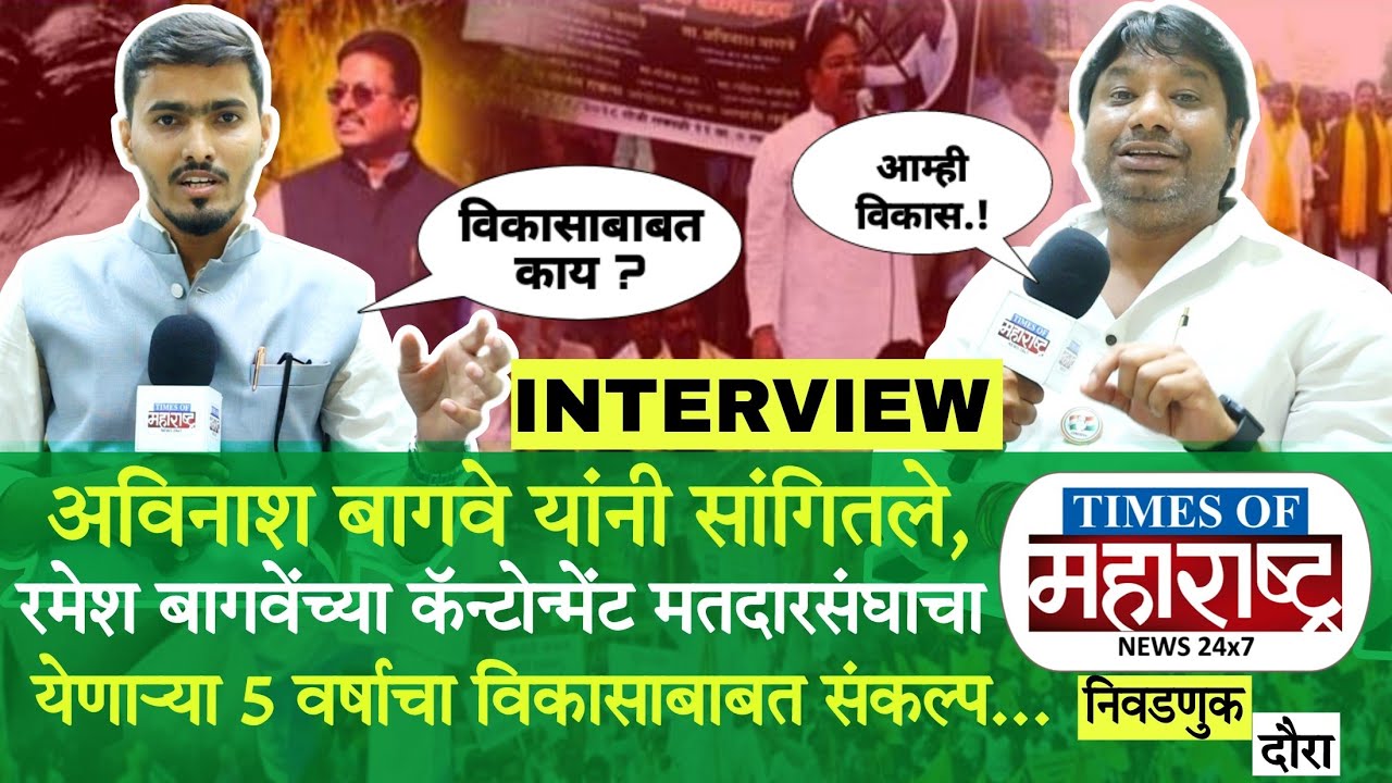 Avinash Ramesh Bagwe Exclusive Interview | Maharashtra Election | Sunil ...