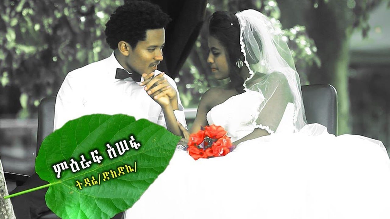 Mieraf Assefa - Dik Dike - ምዕራፍ አሰፋ - ድክ ድኬ - New Ethiopian Music 2023 / 2024 (Official Video ...
