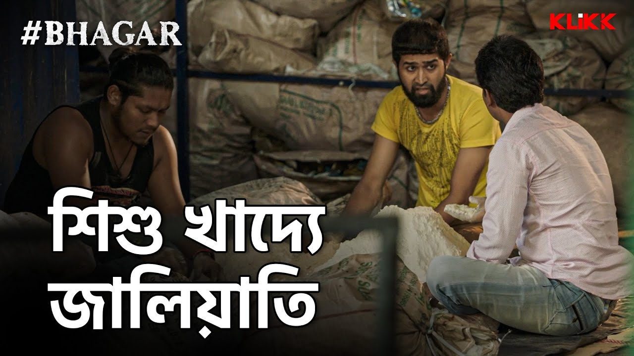 শিশু খাদ্যে জালিয়াতি | #Bhagar | Bengali Web Series Snippet | KLiKK ...