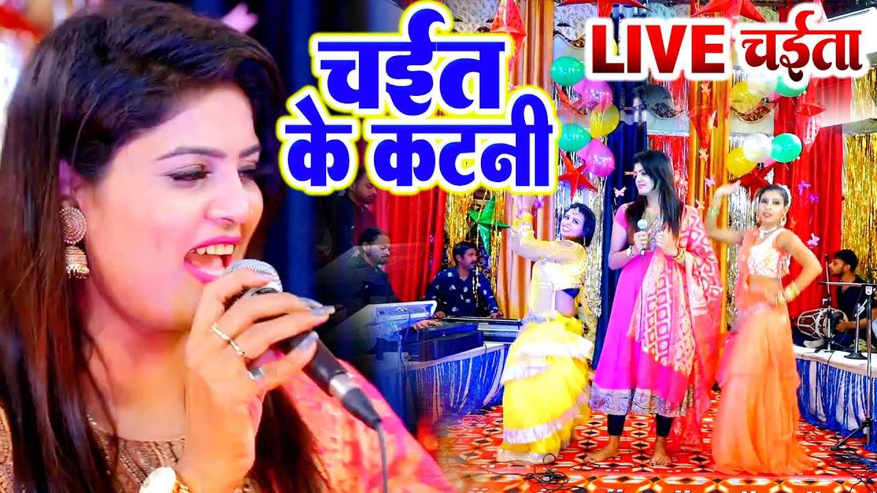 LIVE CHAITA | #Nisha Upadhyay | चइता के कटनी | Bhojpuri Live Chaita ...