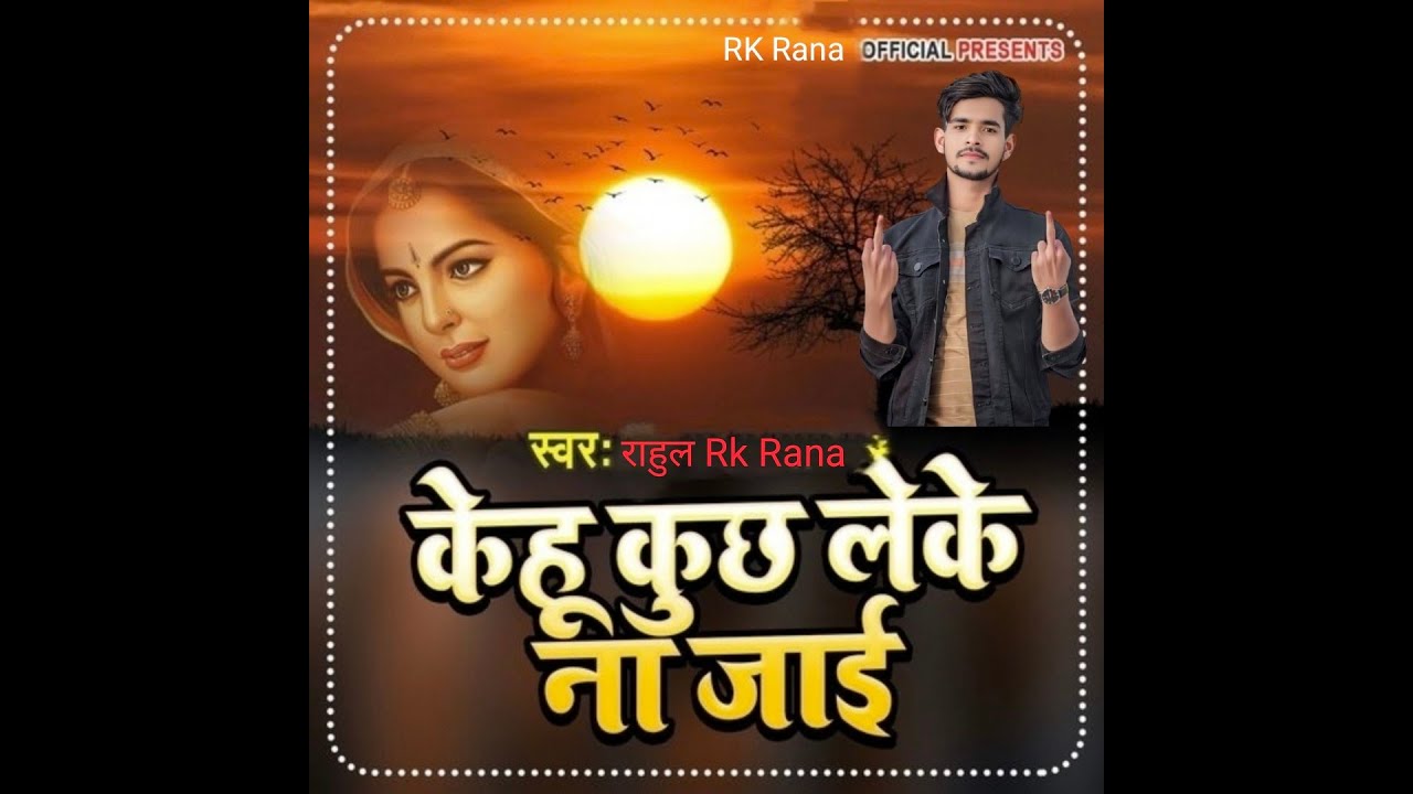 माटी के ई बनल शरीरिया singer rk Rana 9135743406 - YouTube