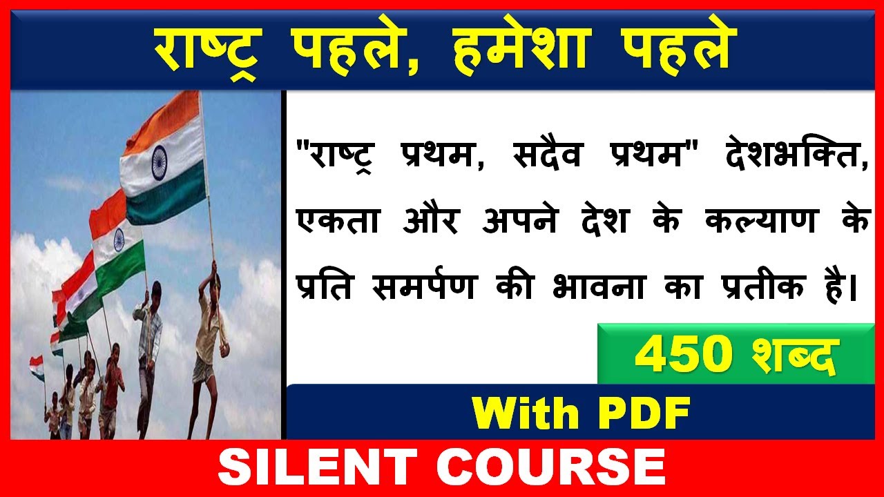 राष्ट्र पहले, हमेशा पहले पर निबंध | Essay on Nation First Always First ...