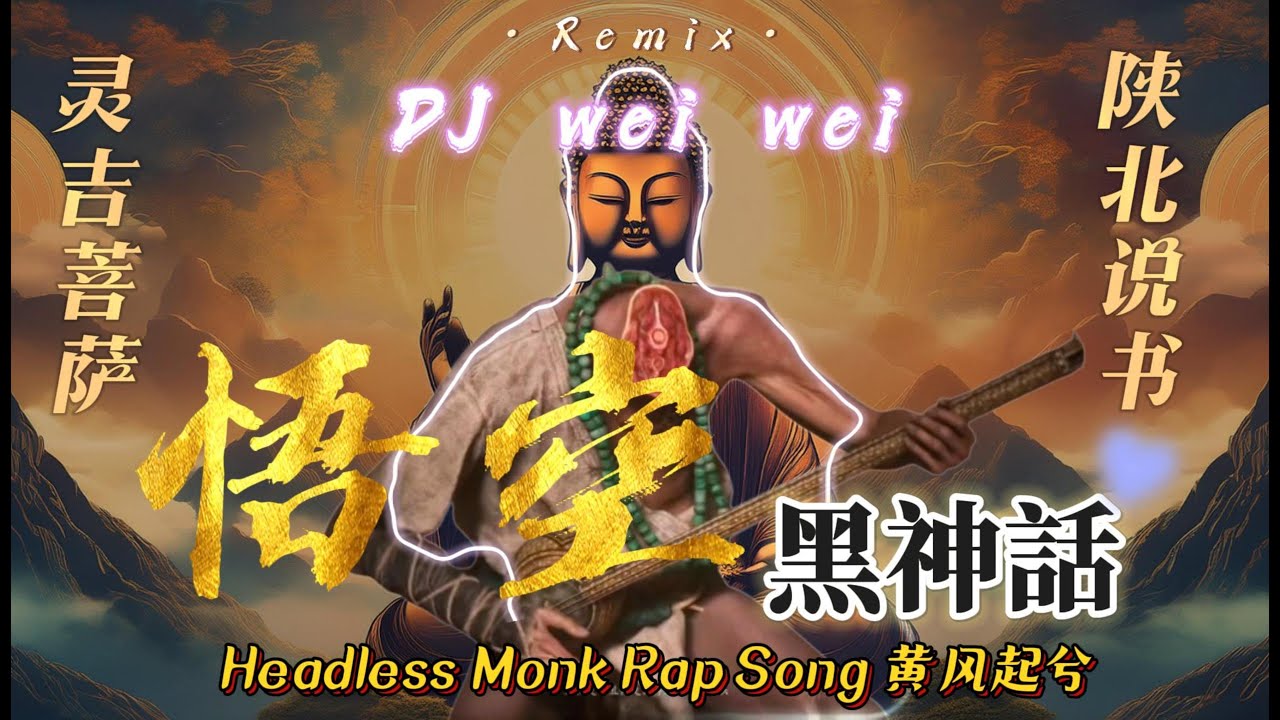 DJ wei wei 黑神話:悟空 Headless Monk Rap Song 電音【黄风起兮 灵吉菩萨 陕北说书】 Bodhisattva ...