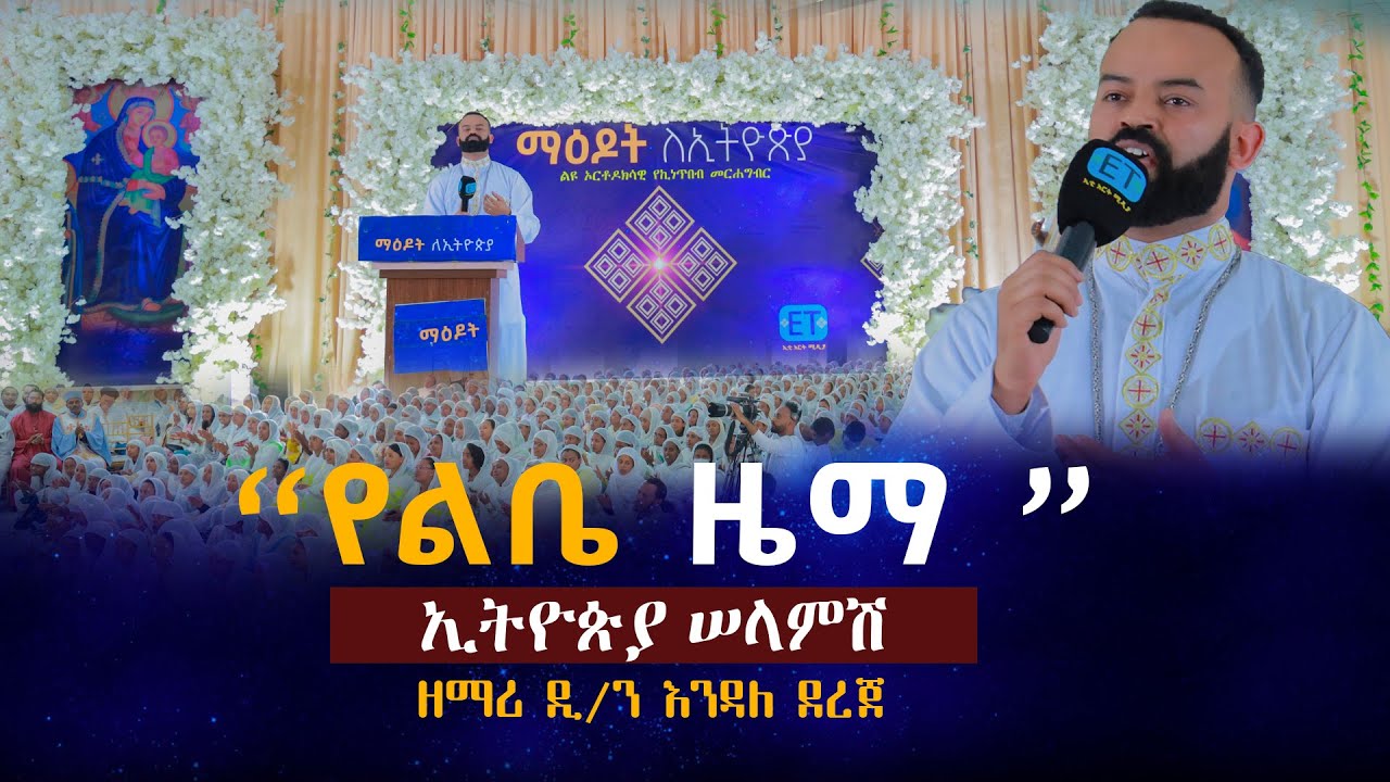 "የልቤ ዜማ ነሽ እና" ዘማሪ ዲ/ን እንዳለ ደረጀ......ጠጠር መጣያ ያጣው ልዩ ጉባኤ...Ethiopian ...