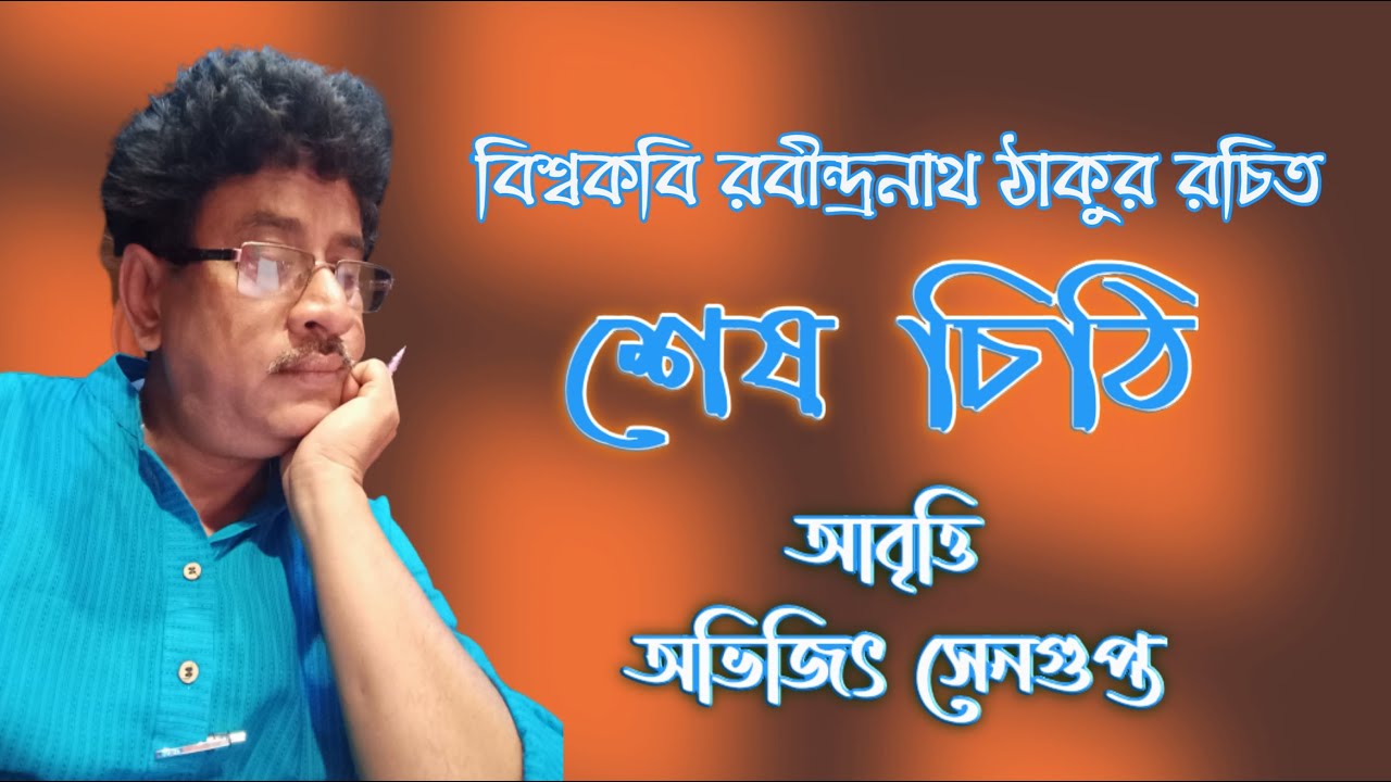 শেষ চিঠি (Shesh Chithi)।। রবীন্দ্রনাথ ঠাকুর ।। Bengali Recitation By ...