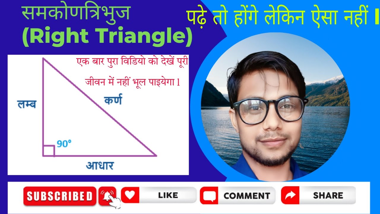 समकोण त्रिभुज (Right Triangle) // Class 10th // पाईथागोरस के अनुसार ...