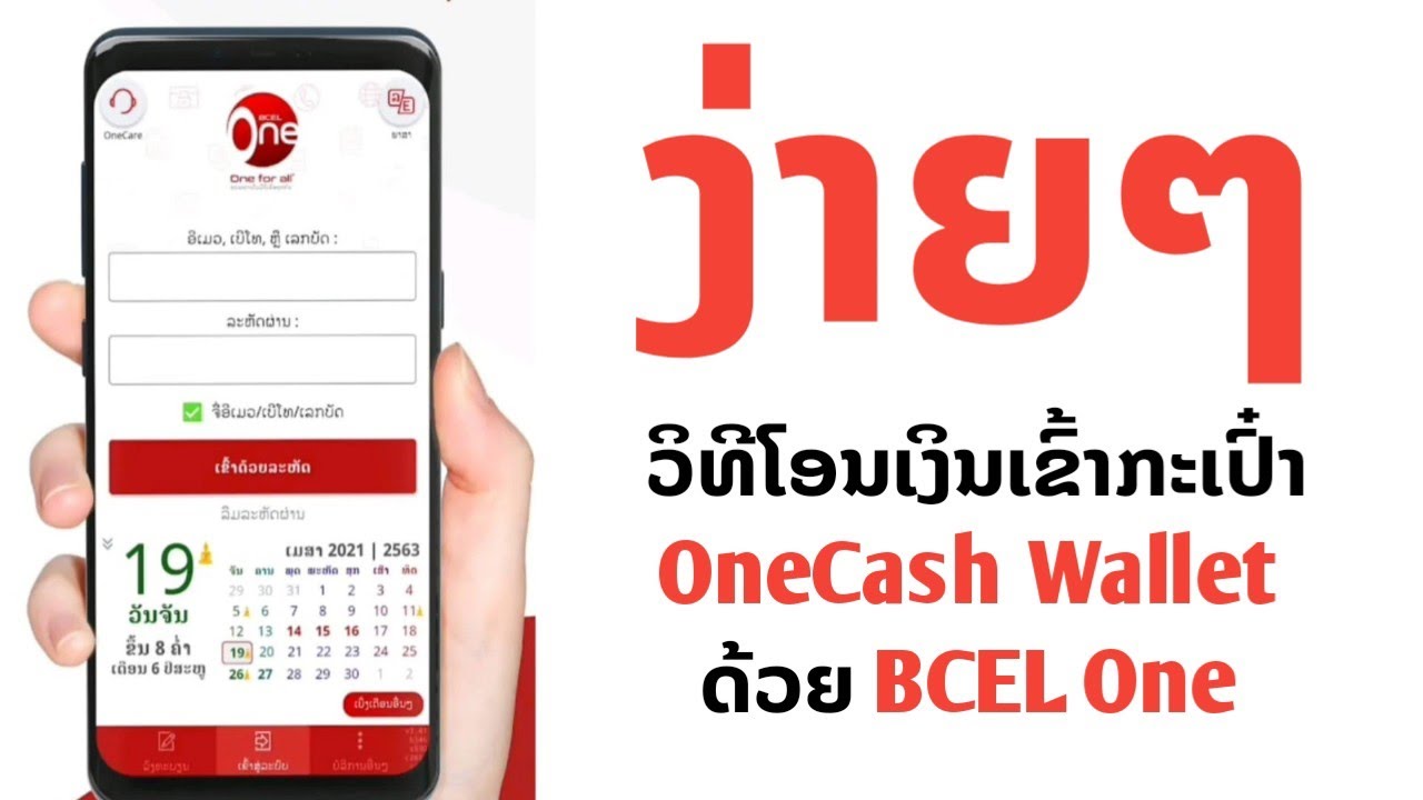 ວິທີໂອນຈາກບັນຊີ ຫາ ກະເປົ໋າເງິນ OneCash Wallet | ໂອນຈາກບັນຊີ ຫາ ບັນຊີ ...