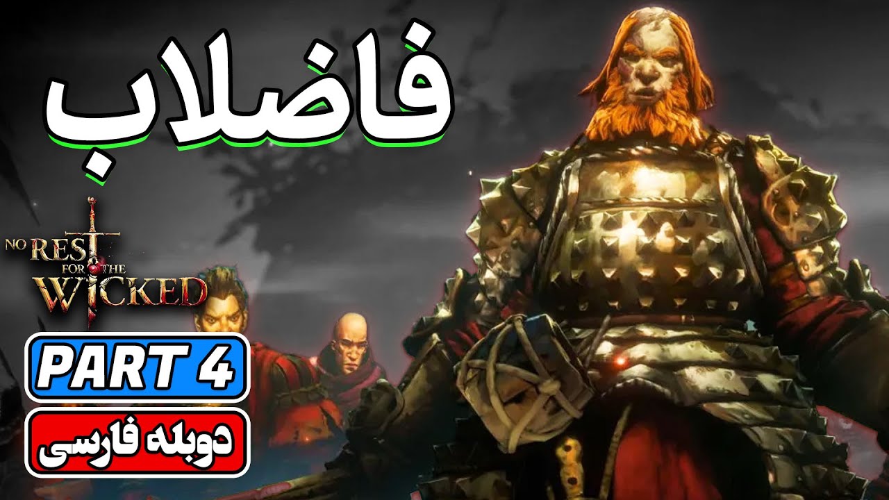 No Rest For The Wicked - Part 4 - خالق بازی Ori - YouTube