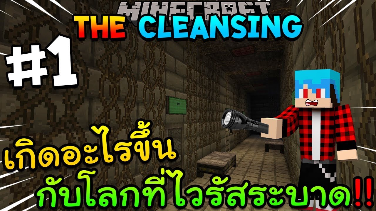 Minecraft The Cleansing #1 - ตื่นมาพร้อมโลกที่เปลี่ยนไป - YouTube
