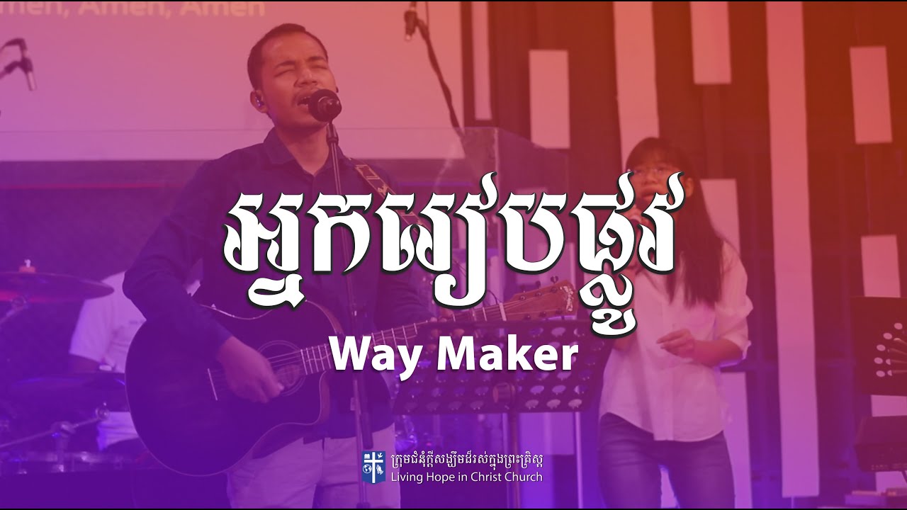 អ្នករៀបផ្លូវ | Way Maker (Cover) | Live Worship - YouTube