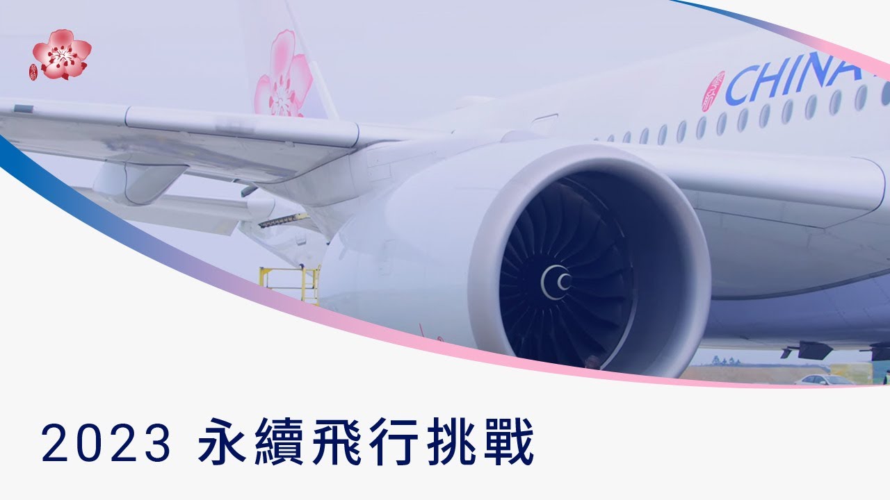 中華航空「2023 永續飛行挑戰 (The Sustainable Flight Challenge, TSFC)」 - YouTube