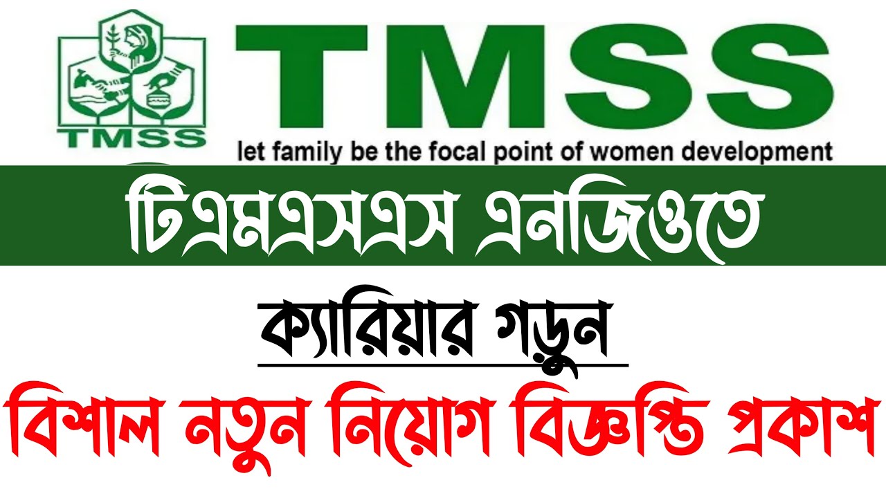 Tmss Ngo New Job Circular 2023।Tmss Job apply Online। টিএমএসএস এনজিও ...