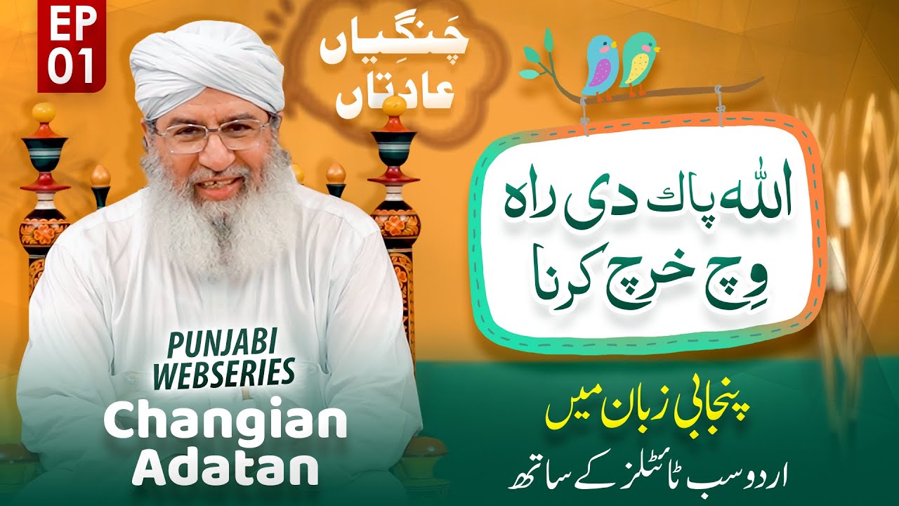 Changian Adatan (Achi Aadatein) | Ep-01 | ALLAH Ki Rah Mai Kharch Karna ...