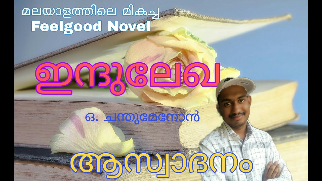 ഇന്ദുലേഖ - ഒ.ചന്തുമേനോൻ ആസ്വാദനം Indulekha-O. Chanthumenon Novel review ...