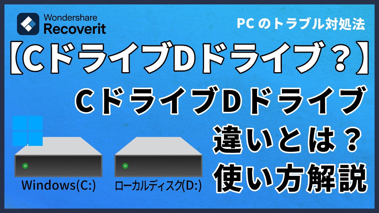 CドライブとDドライブの違いは？使い方を初心者にもわかりやすく解説｜Wondershare Recoverit - YouTube