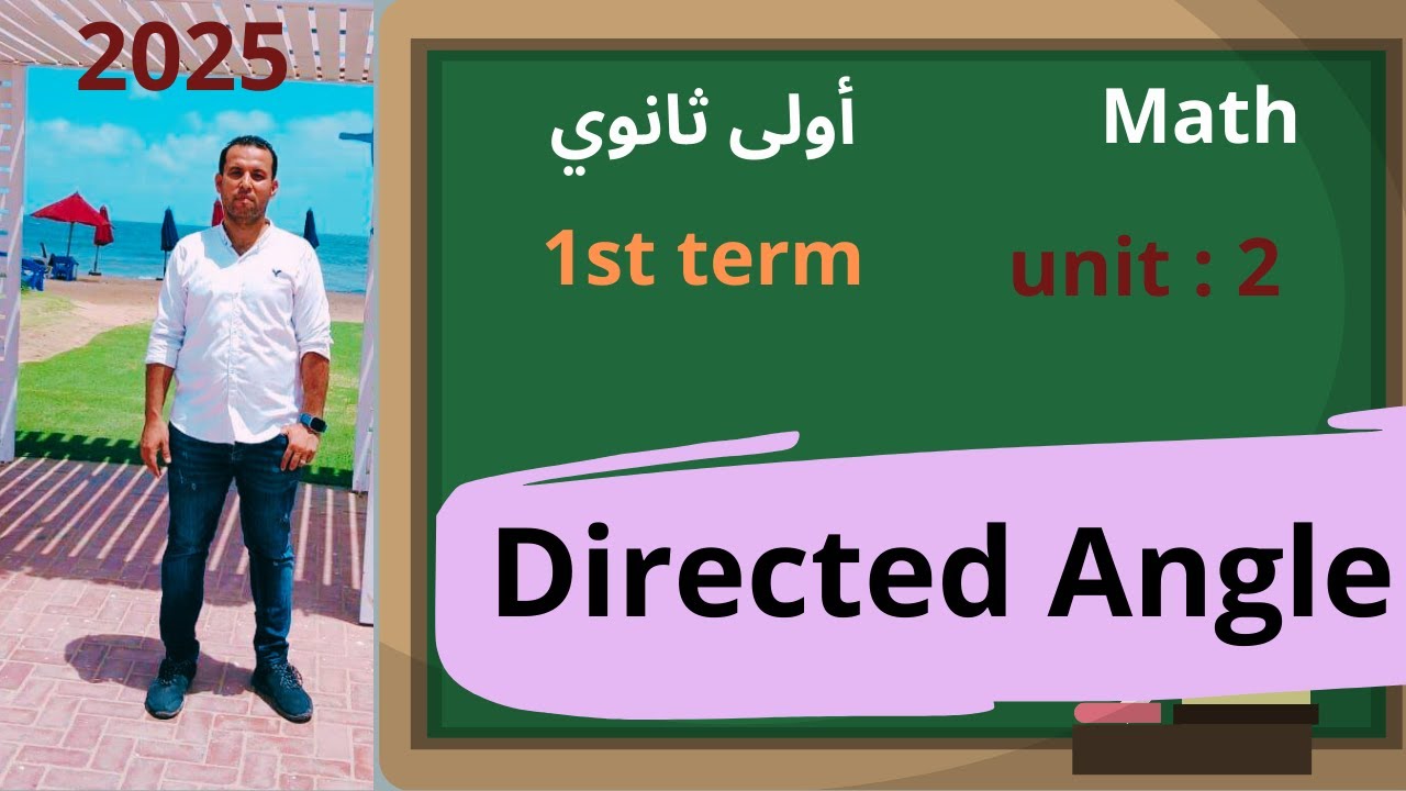 ماث اولي تانوي /الترم الاول 2025:الدرس الاول (الوحدة الثانيةTrignometry !!Directed Angle - YouTube
