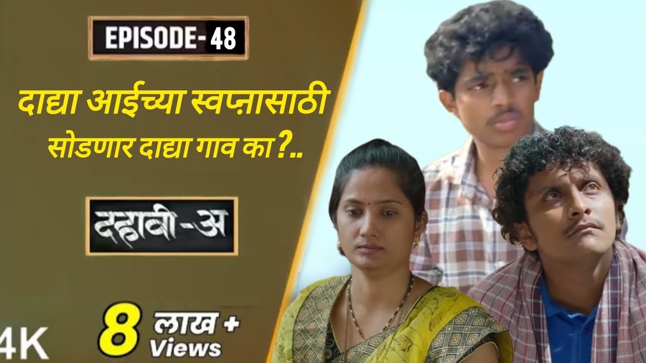 Dahavi-A (दहावी-अ) ep 48|दाद्या आईच्या स्वप्ऩासाठी सोडणार दाद्या गाव का ...