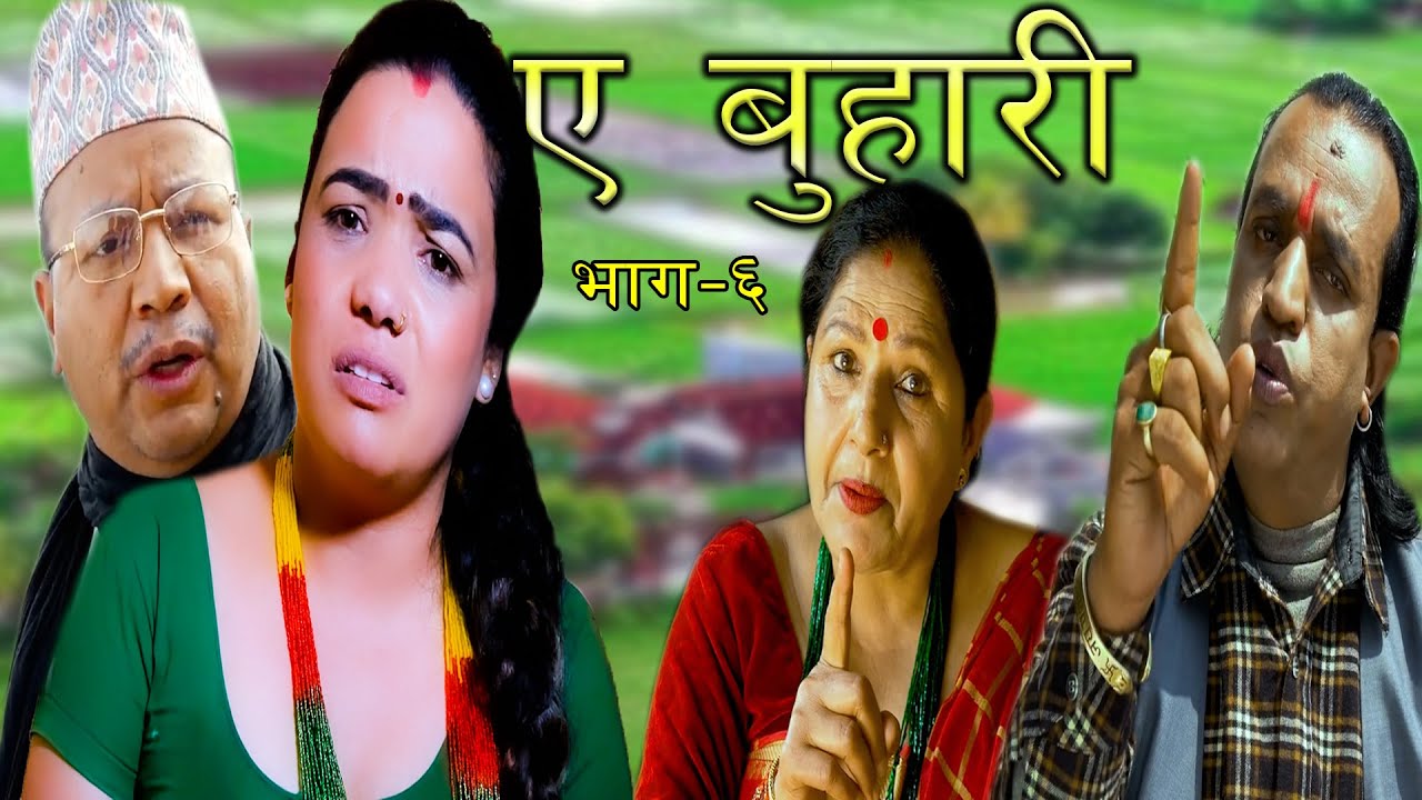 ए बुहारी भाग = 0६ || A BUHARI || Episode = 06 || New Nepali serial ...