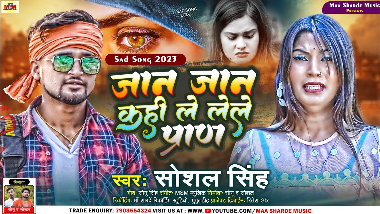 #audio || जान जान कही ले लेले प्राण ||Soshal Singh || Jan Jan Kahi Le ...
