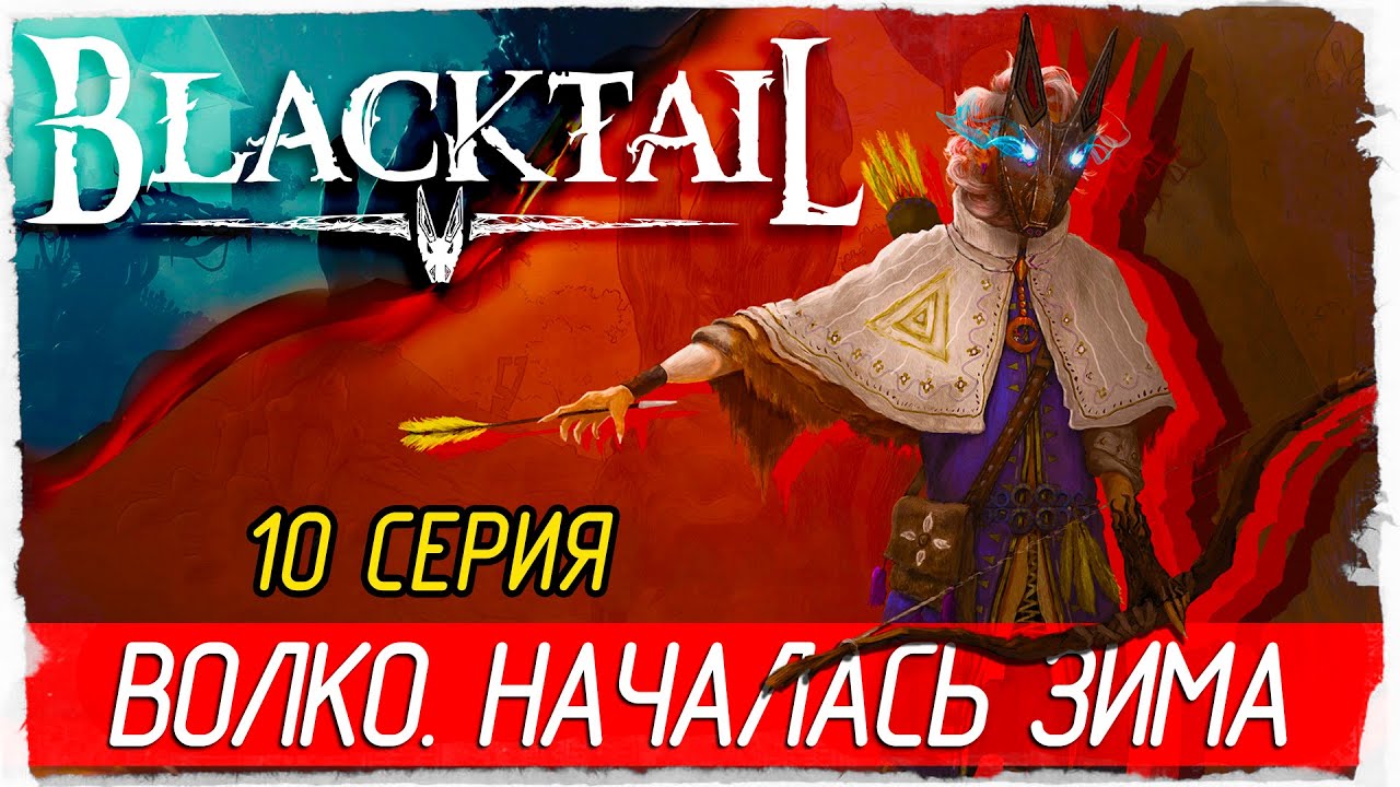 BLACKTAIL -10- ВОЛКО. НАЧАЛАСЬ ЗИМА [Прохождение на русском] - YouTube
