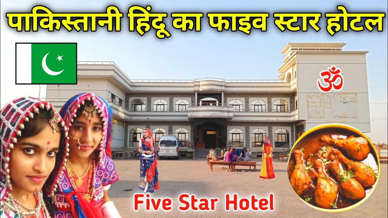 Hindu Hotel in Pakistan | Five Star Hotel | कैसा है पाकिस्तानी हिंदुओं ...