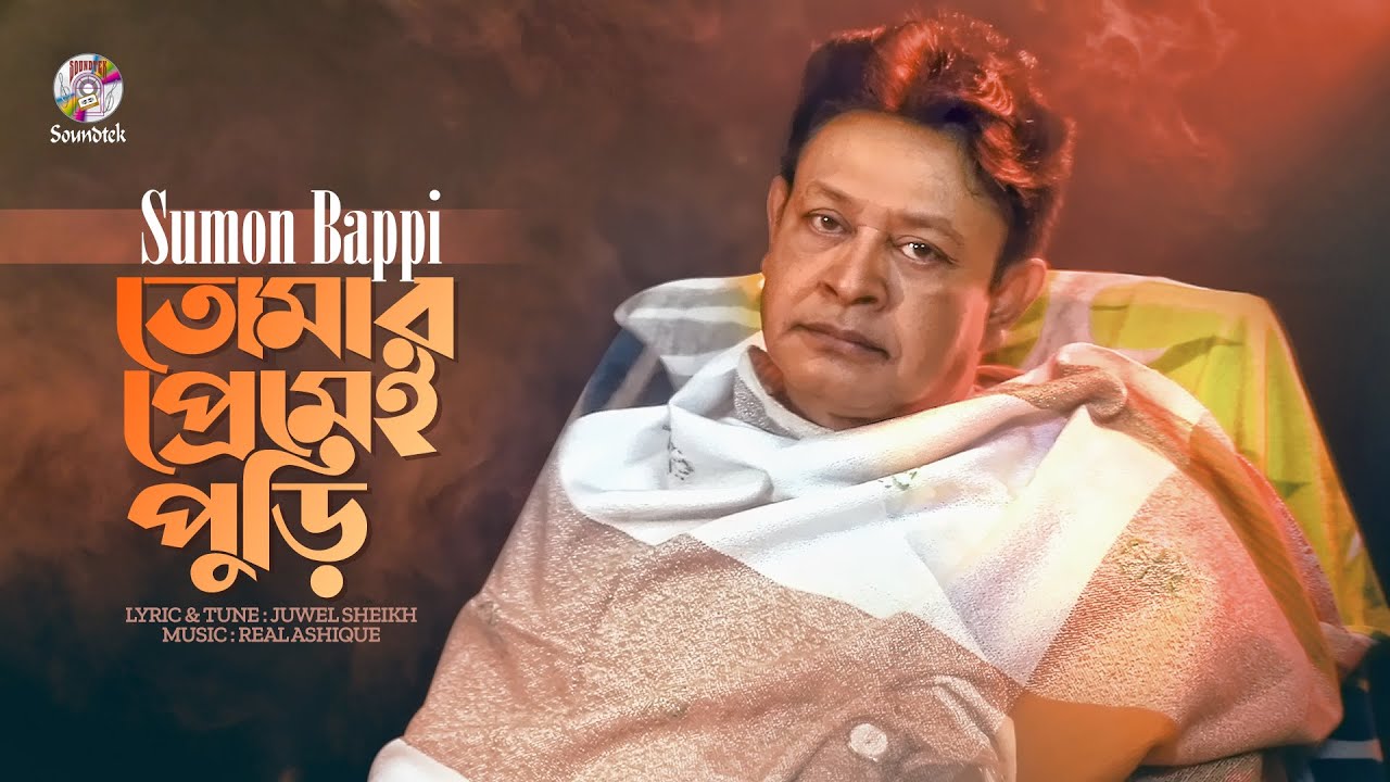 Tomar Premei Puri | Sumon Bappi | তোমার প্রেমেই পুড়ি | Bangla Song 2023 | Soundtek - YouTube