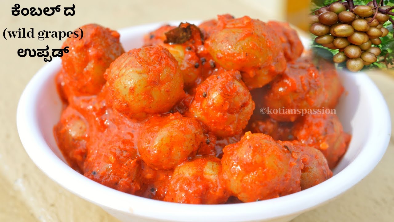 ಕೆಂಬಲ್ ಕಾಯಿದ ಉಪ್ಪಡ್|Wild Grapes Pickle|ಕಾಡು ದ್ರಾಕ್ಷಿಯ ಉಪ್ಪಿನಕಾಯಿ ...