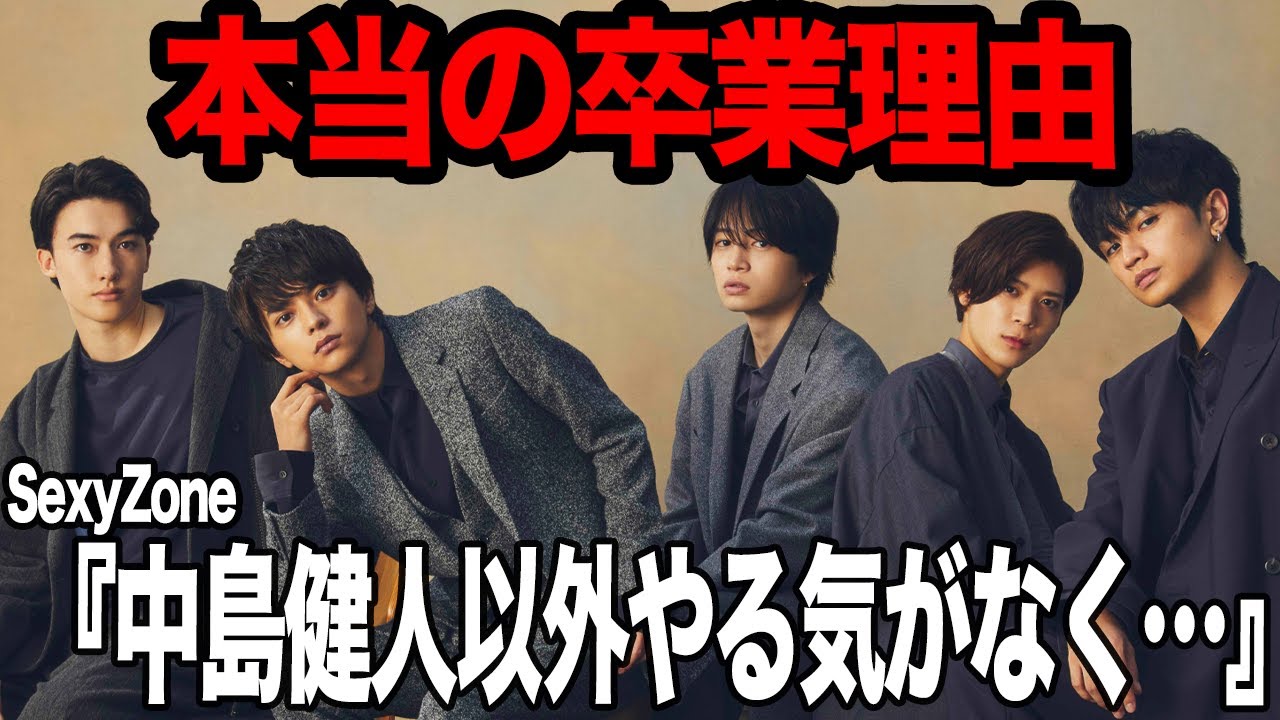中島健人がsexyzoneを卒業する”本当の理由”に絶句…!!問題続きのグループの最人気メンバーが卒業、苛立つ他メンバーとの温度差やモチベの