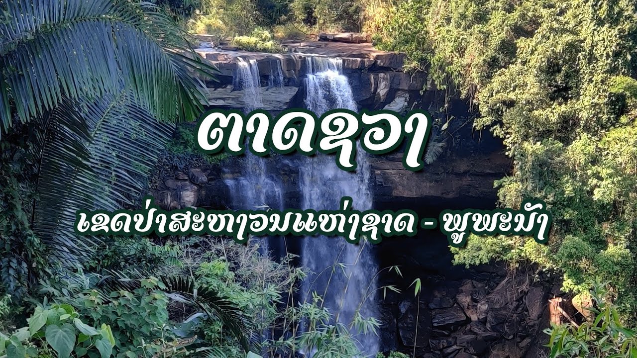 Phou Phanang - Souang Waterfall #ຕາດຊວງ - YouTube