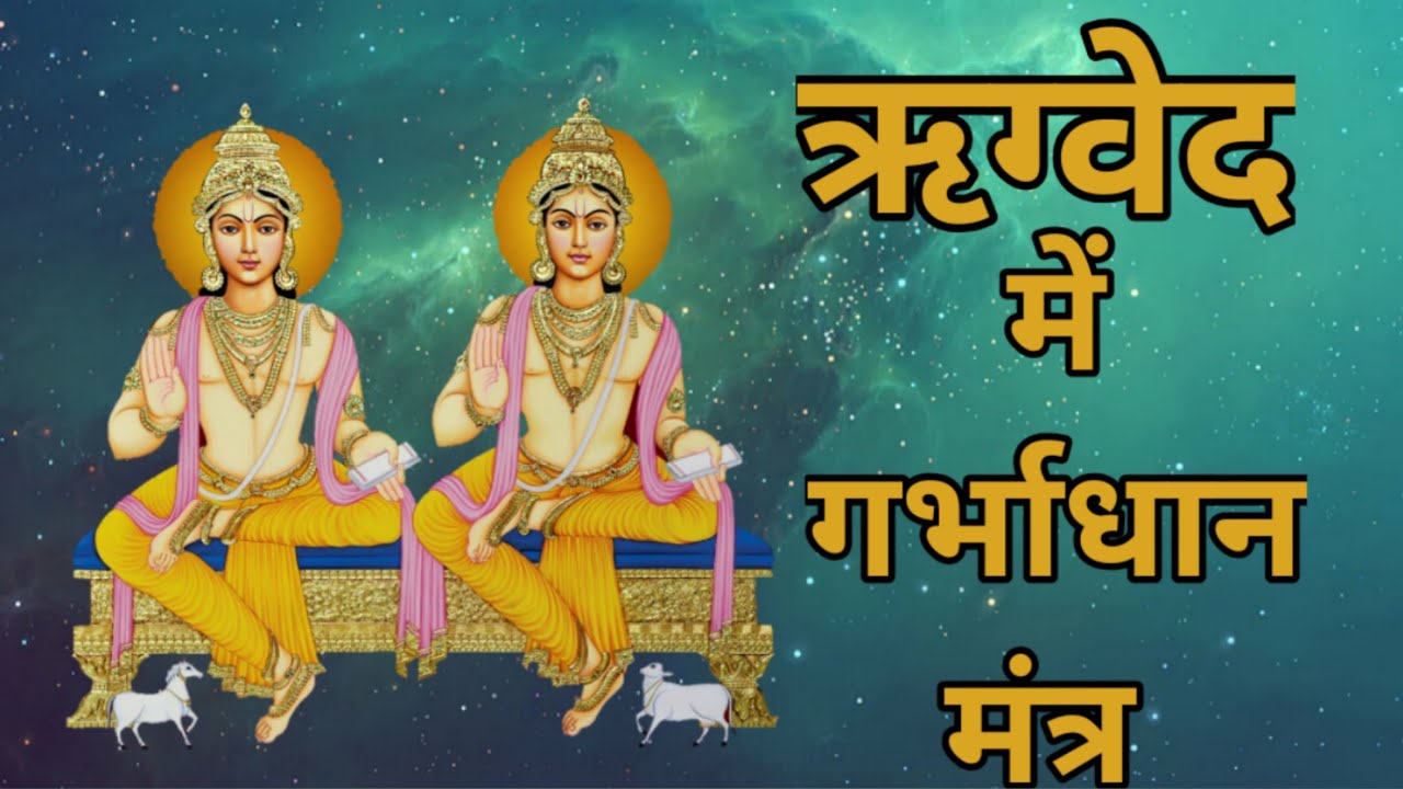 rugved me garbhadhan mantr ऋग्वेद में गर्भाधान मंत्र।Vd.Damniya sir # ...