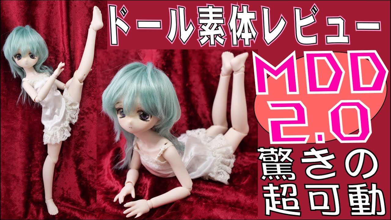 驚異の可動ドール！MDD2.0を徹底紹介！！ - YouTube