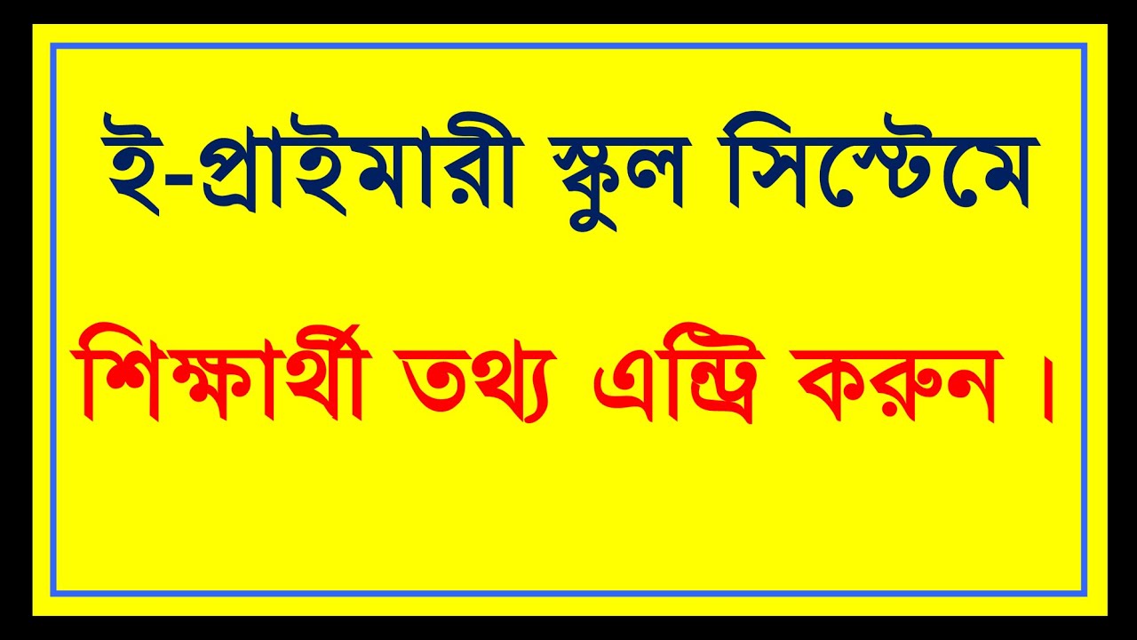ই-প্রাইমারী সিস্টেমে শিক্ষার্থী এন্ট্রি।How to students entry in e primary school system?Edu ...