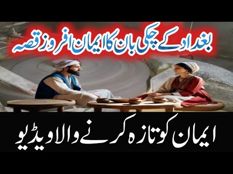 Baghdad Kay Chakki Baan Ka Qisa | Urdu Hindi Moral Story | Islamic baba circle |