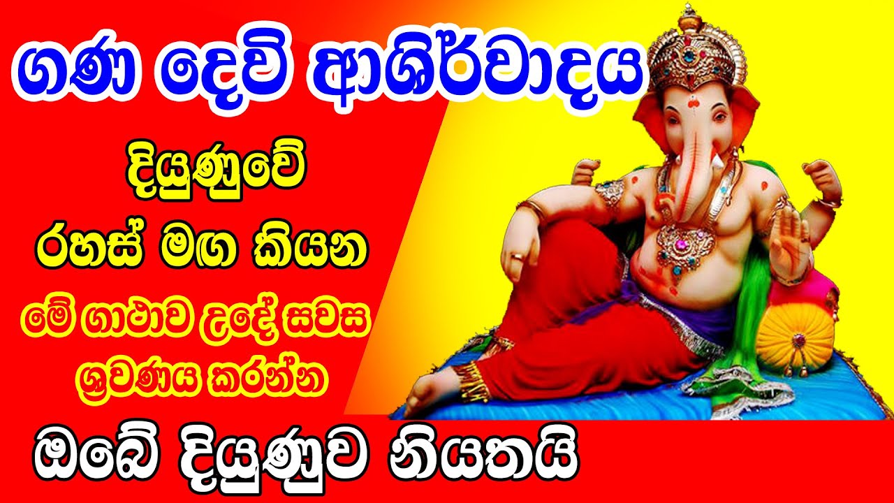 Gana Deviyo | බලගතු ගන දෙවි ස්ත්‍රෝත්‍රය | Ganapati | Gana DEviyanta ...