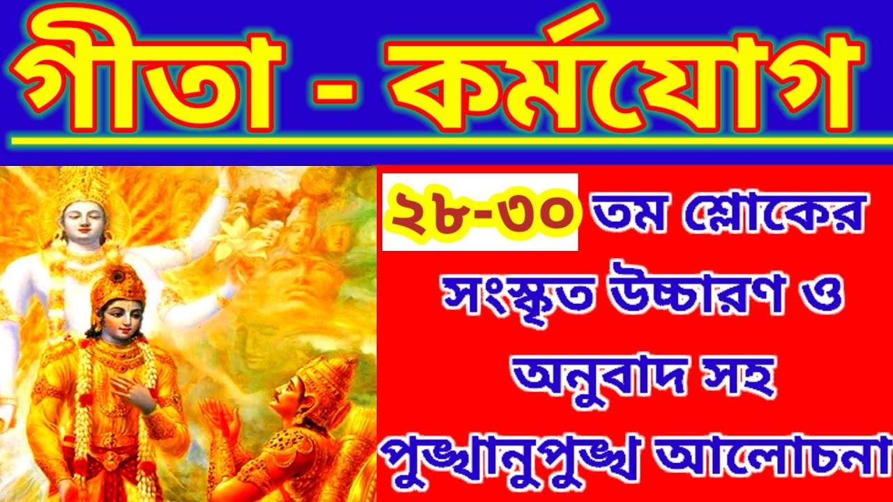 bhagavad gita path| গীতার শ্লোক| গীতাপাঠ| গীতার সারাংশ| geeta bani in ...