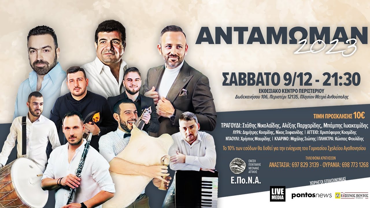 Ετήσιος χορός Ένωσης Ποντιακής Νεολαίας Αττικής "ΑΝΤΑΜΩΜΑΝ 2023" - YouTube