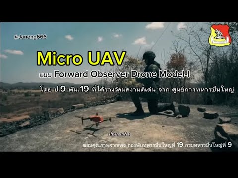 Micro UAV แบบ Forward Observer Drone Model-I โดย ป.9 พัน.19 รางวัลผลงาน ...