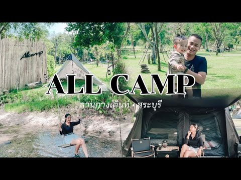 ALL CAMP | กางเต็นท์ริมน้ำ จ.สระบุรี 🏕 | GLUAY.PING - YouTube