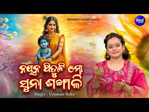 Nayana Pituli Mo Suna Sankhali - Superhit Krushna Bhajan | Upasana Sahu | ନୟନ ପିତୁଳି ମୋ ସୁନା ଶଙ୍ଖାଳି